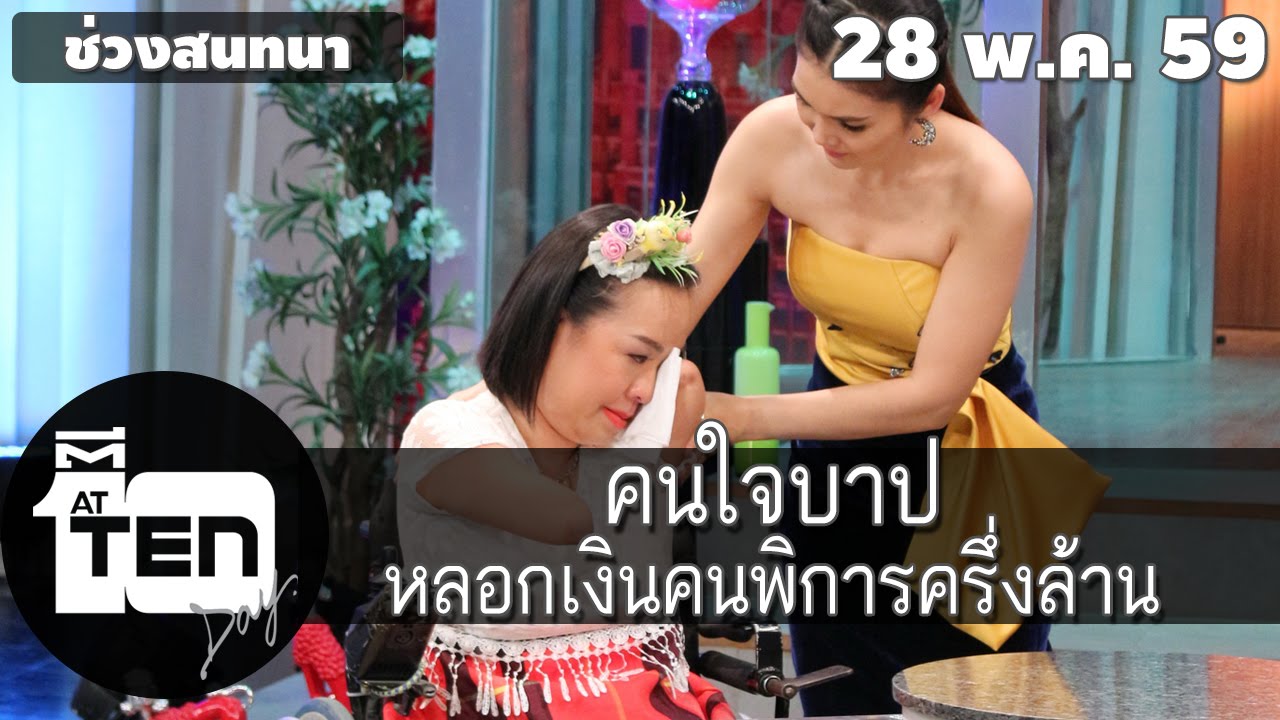 ตีสิบเดย์ (AT TEN DAY) 28 พฤษภาคม 2559 [official] ช่วงสนทนากับนุ้ย ธ ...