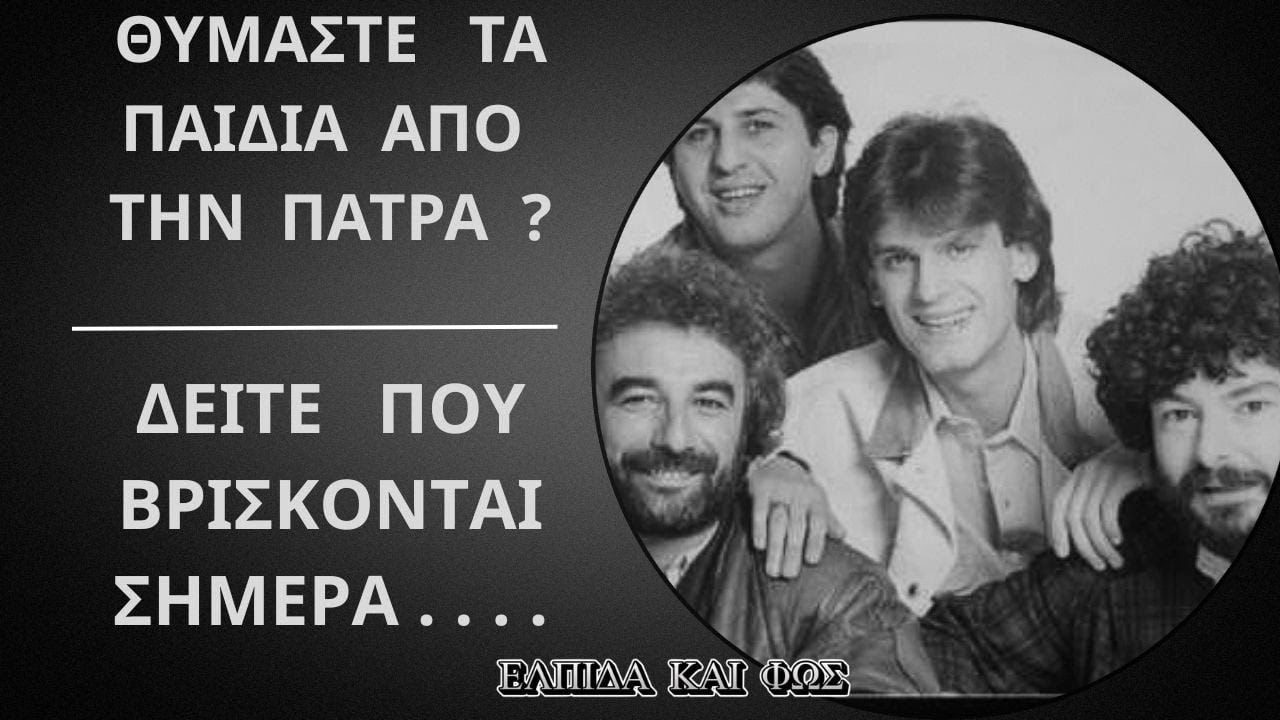Θυμάστε Τα ΠΑΙΔΙΑ ΑΠΟ ΤΗΝ ΠΑΤΡΑ ? Δείτε Που Βρίσκονται Σήμερα - YouTube