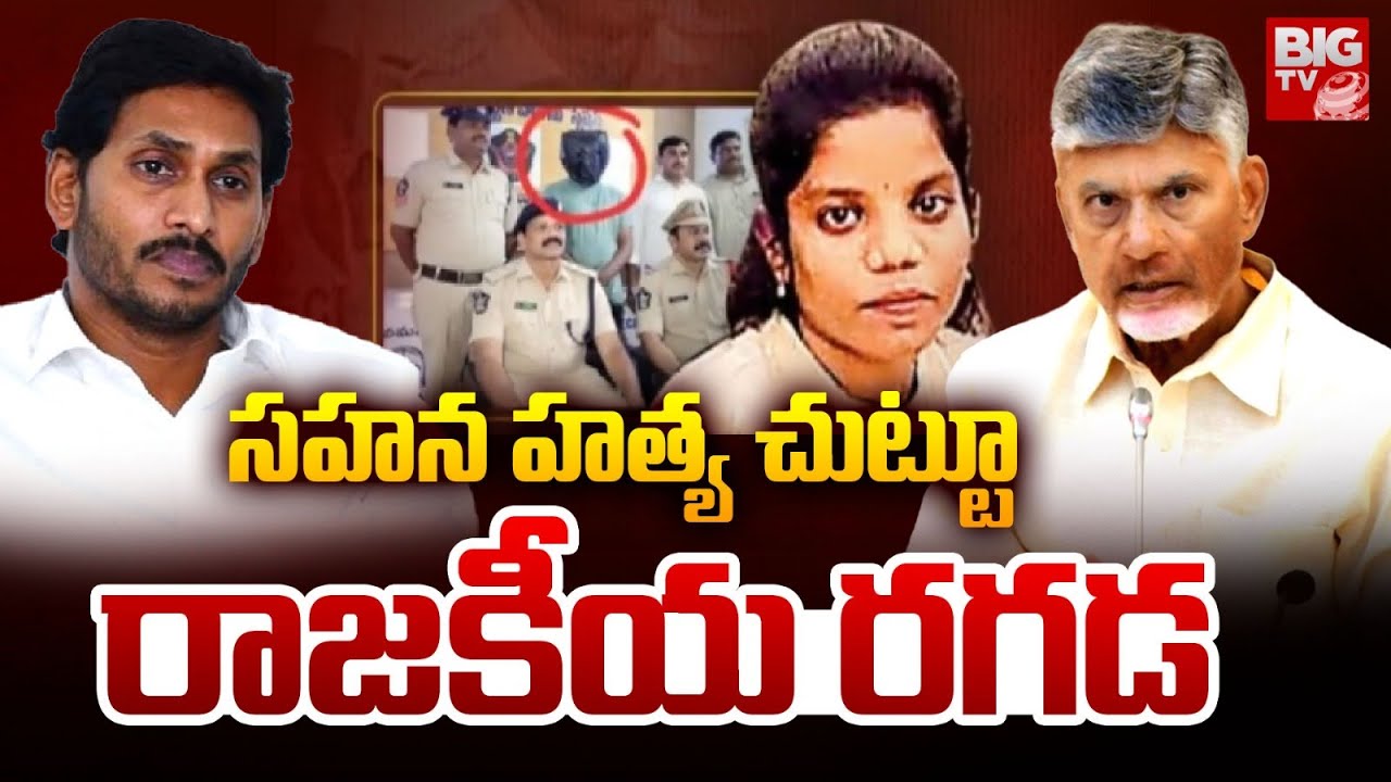 సహన హ*త్య చుట్టూ రాజకీయ రగడ : Tenali Sahana Case Latest Updates | BIG ...