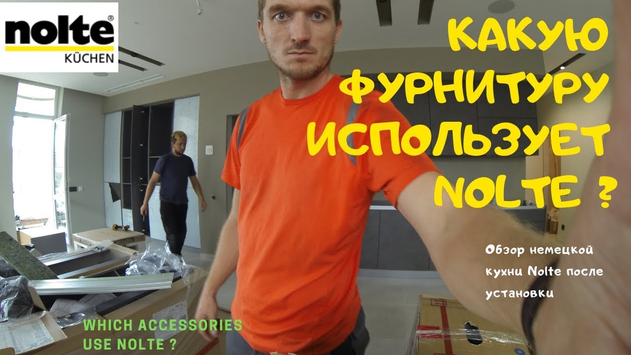 Какую фурнитуру использует Nolte. Обзор кухни Nolte после установки ...