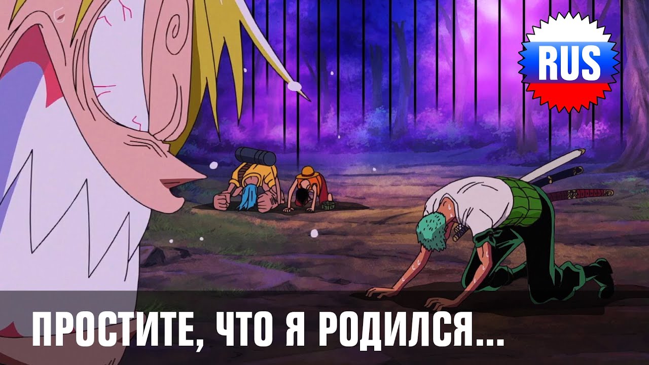One Piece - 342 - Простите, что я родился (озвучка OPRUS) - YouTube