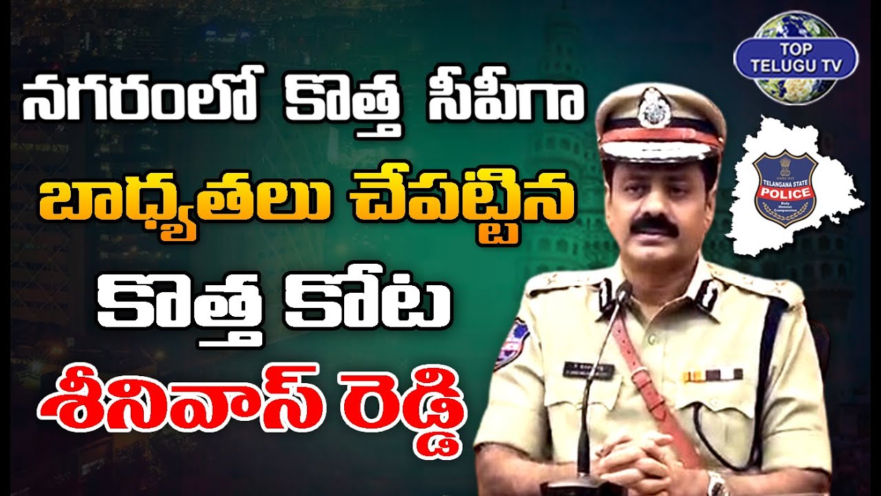 నగరంలో కొత్త సీపీగా బాధ్యతలు | Hyderabad New CP Kotha kota Srinivas ...