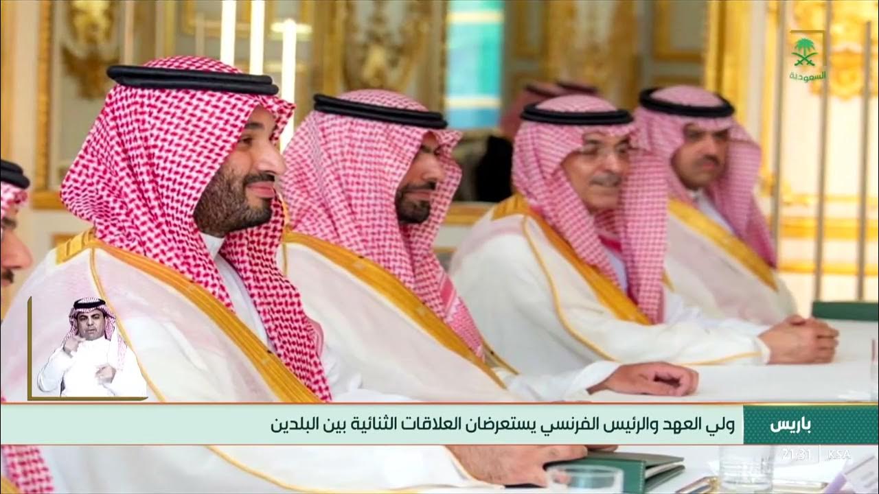 النشرة الرئيسة ولي العهد والرئيس الفرنسي يستعرضان العلاقات الثنائية