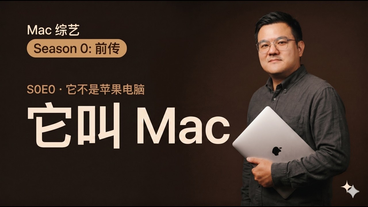 【Mac试播集】从今天起，你该知道Mac到底是什么。能用Mac起码说明你是愿意学习，积极面对改变。什么人适合Mac？要不要买Mac？什么是 ...