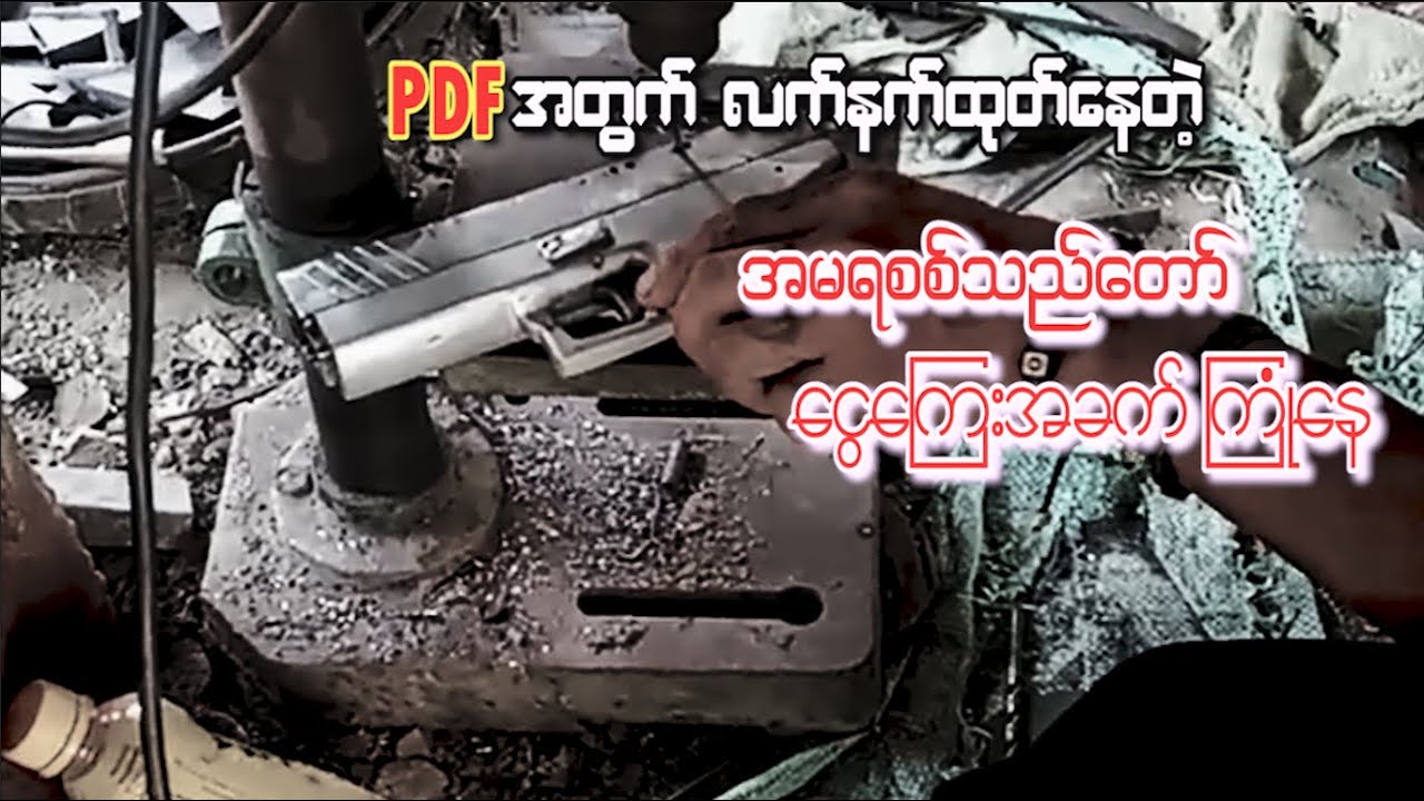 Pdf တွေအတွက် လက်နက်ထုတ်နေတဲ့ အမရစစ်သည်တော်အဖွဲ့ ငွေကြေးအခက်ကြုံနေ Youtube