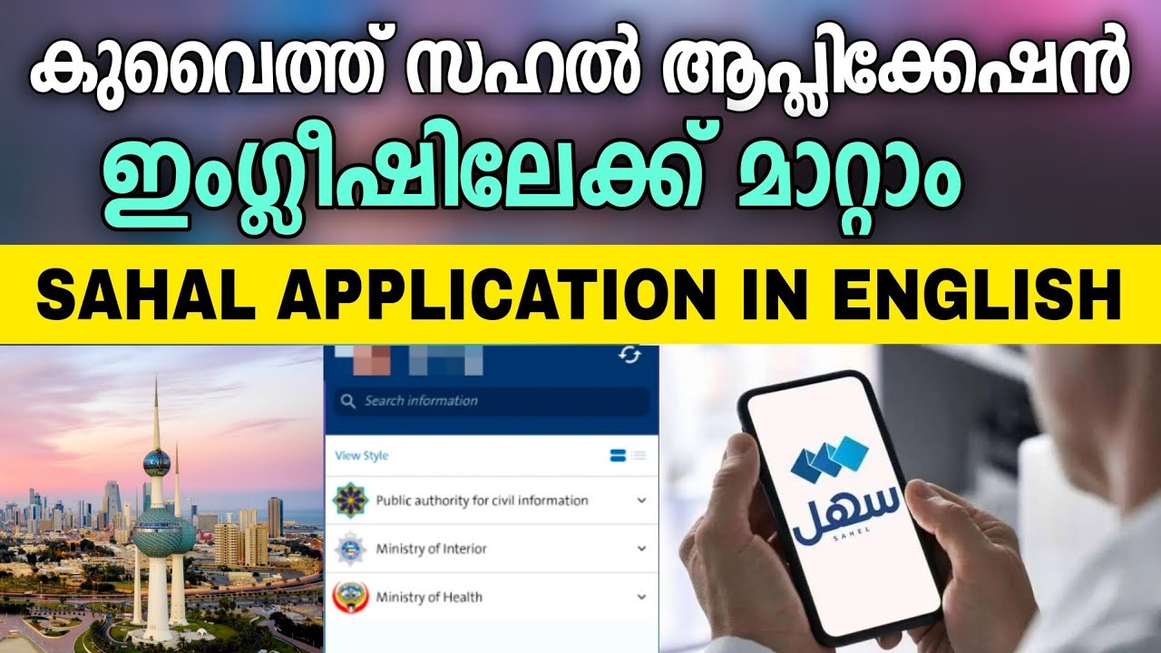 Sahal App In English | സഹൽ ആപ്ലിക്കേഷൻ ഇംഗ്ലീഷിലേക്ക് മാറ്റാം | Kuwait ...