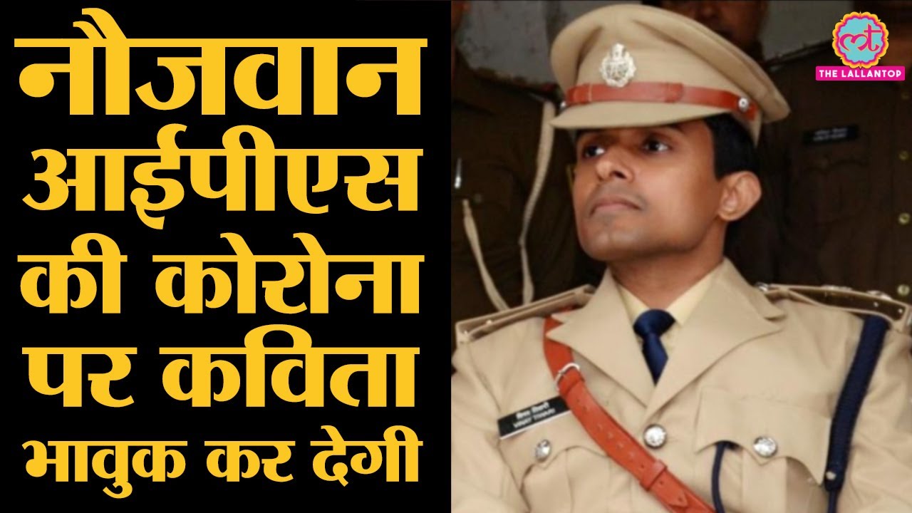 IPS Vinay Tiwari ने COVID 19 Pandemic पर ये Hindi Poem सुनाई - YouTube