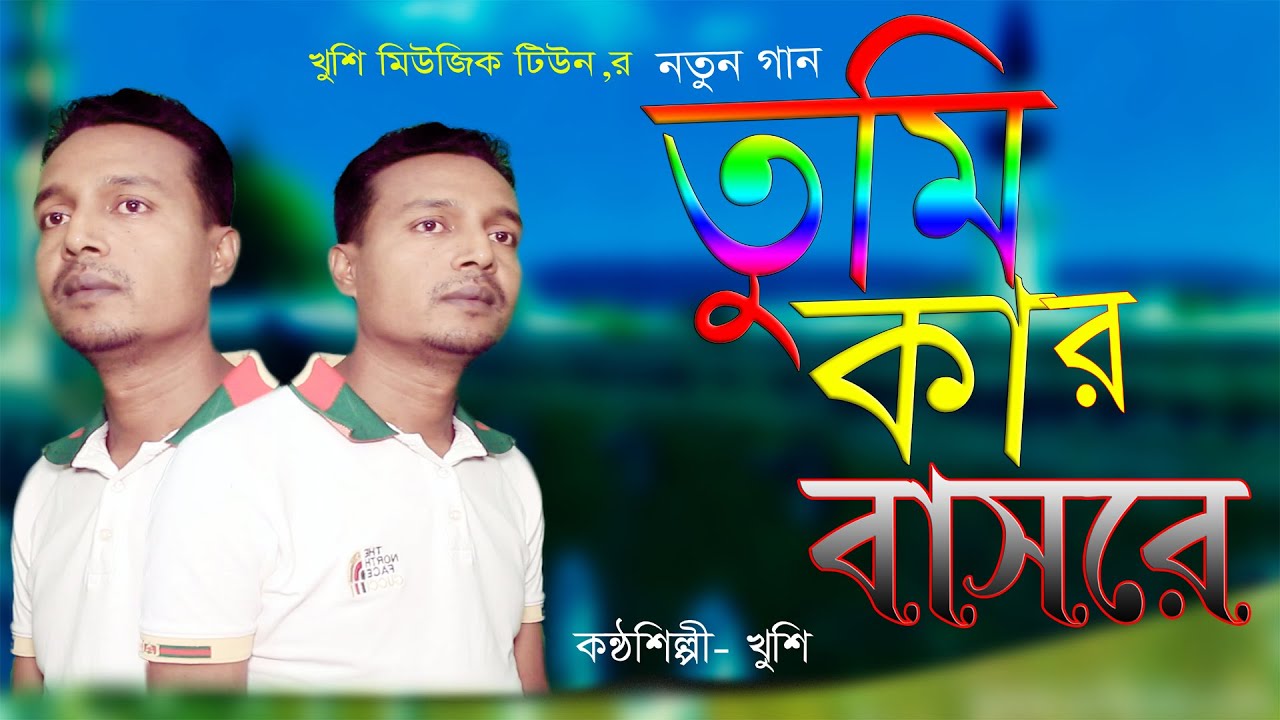 Tumi Kar Bashore ।। Khushi ।। তুমি কার বাসরে ।। new bangla song 2023 ...