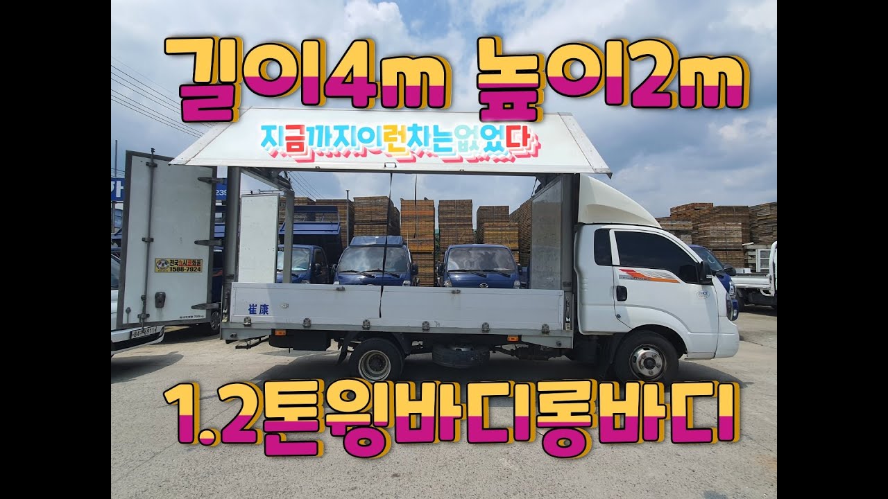 길다길어 12톤봉고3윙바디롱바디 길이4m 높이2m 길이연장 롱바디 윙바디 트럭파는김프로 Youtube