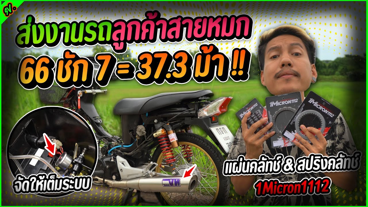 Wave125 66/7 ครัชเท้า น้ำE20 พิกัด 37 HP ขี่เล่น ตัวจบบิดเป็นลอยๆ l เติมแต่งซ่อม. - YouTube