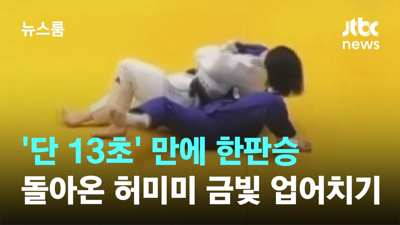 '단 13초' 만에 한판승…돌아온 허미미, 금빛 업어치기 / JTBC 뉴스룸 - YouTube