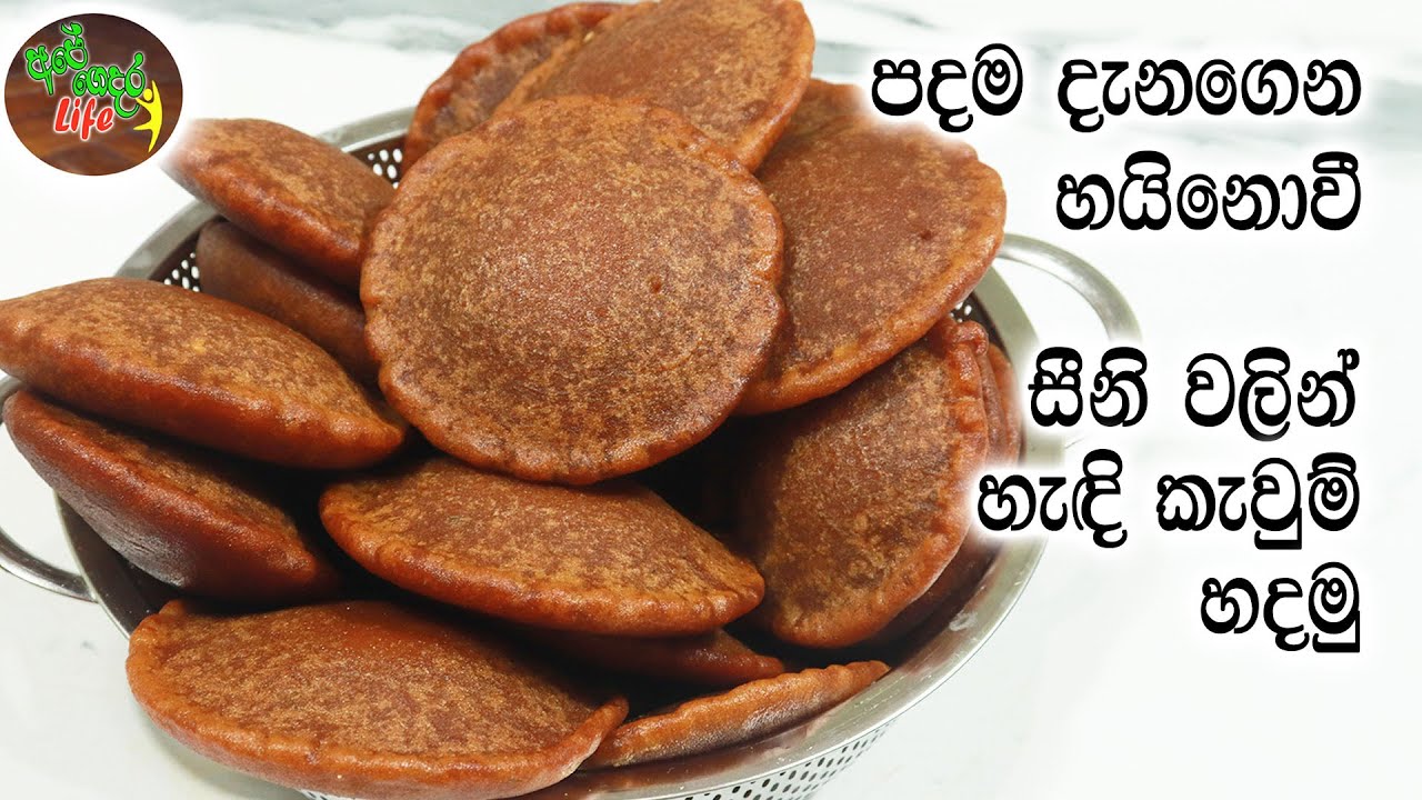පදම දැනගෙන හයිනොවී සීනි වලින් හැඳි කැවුම් හදමු | Handi Kavum - YouTube
