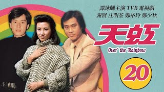 譚詠麟 Alan Tam 經典TVB電視劇｜天虹 (Over the Rainbow) 20/85｜譚詠麟｜汪明荃｜鄭裕玲｜謝賢｜鄭少秋｜劉丹｜粵語｜1978｜時裝電視劇