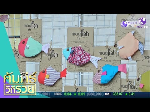 magFish ปลารักษ์น้ำ แมกนีเซียมบริสุทธิ์ สำหรับซักผ้าและลดกลิ่นอับ(10ต.ค.62) คัมภีร์วิถีรวย|9 MCOT HD
