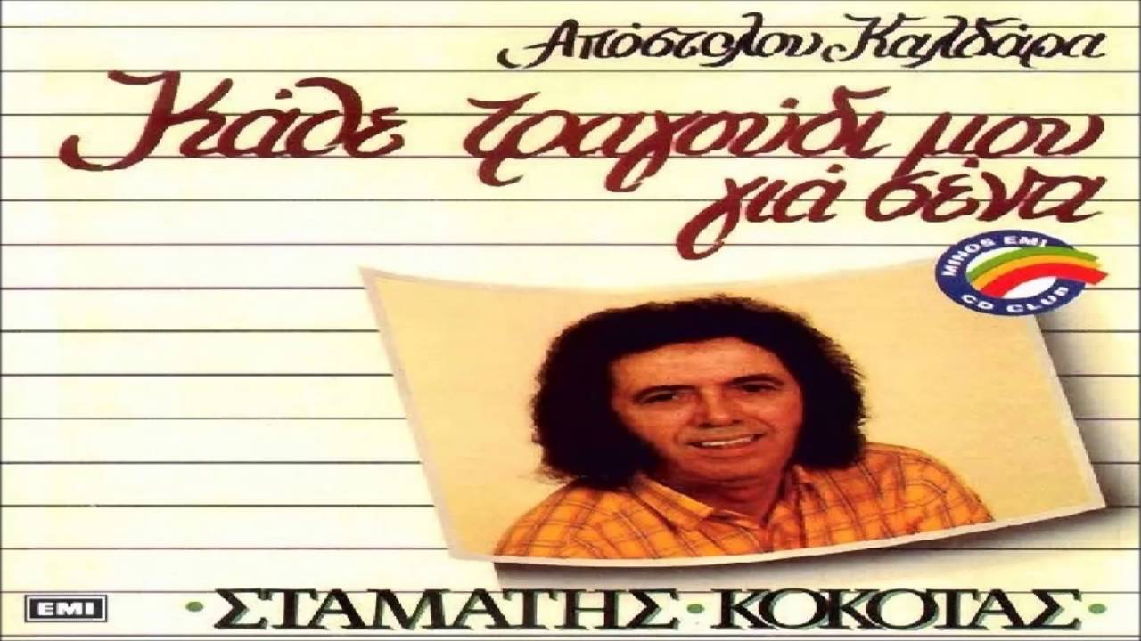 Για την αγάπη πολέμα - Σταμάτης Κόκοτας - YouTube