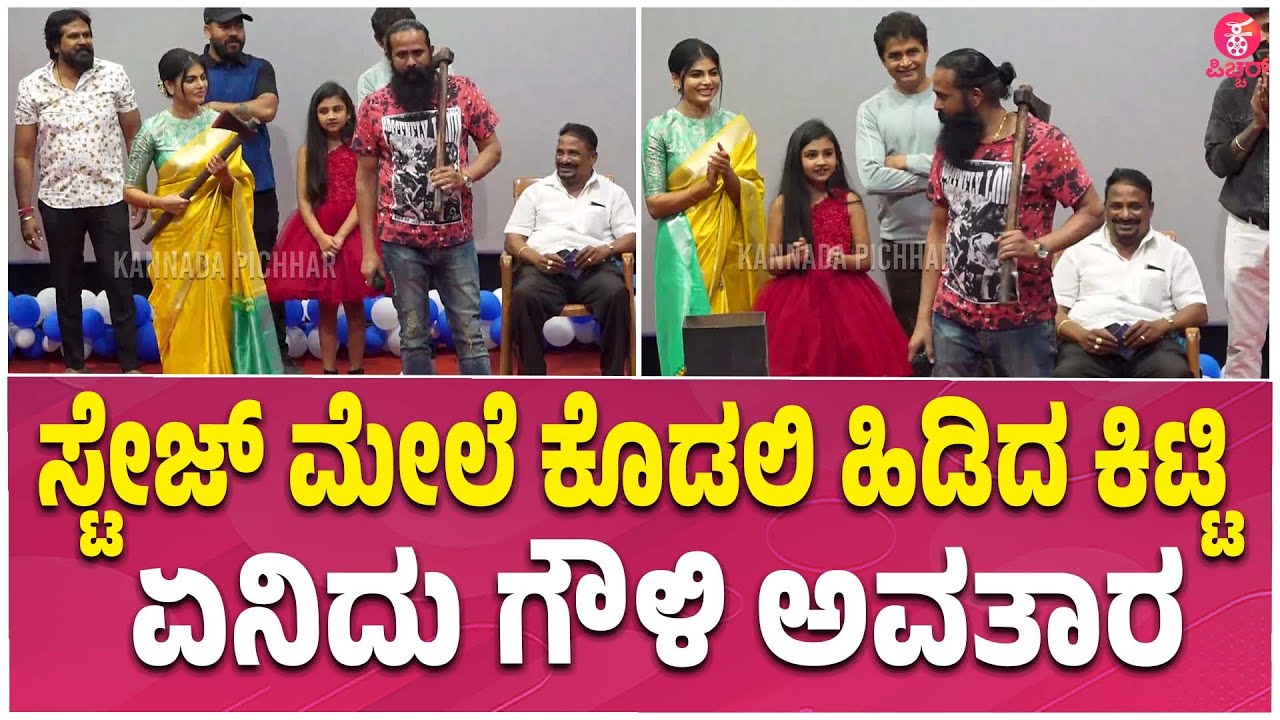 Gowli Film Trailer Launch :ಗೌಳಿ ಟ್ರೇಲರ್ ಇಷ್ಟ ಆಯ್ತಾ ಹಾಗಿದ್ರೆ ಹೊಡಿರಿ ...