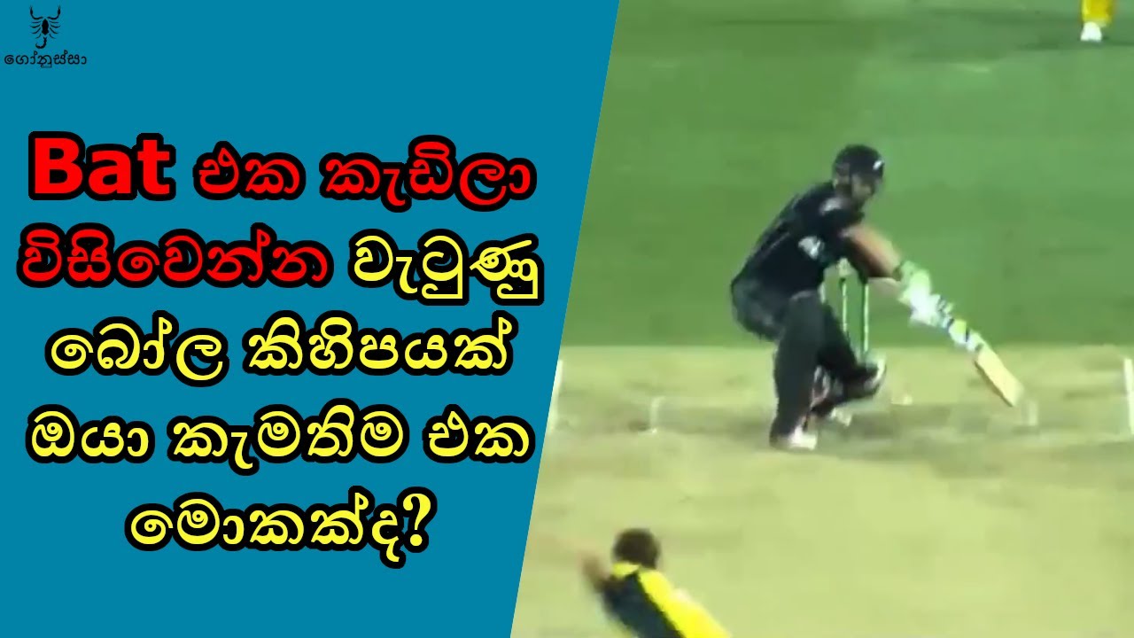 Bat එක දෙකට කැඩෙන්නම වැටුණු සුපිරි බෝල 😊 - YouTube