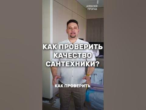 🤔Как проверить КАЧЕСТВО САНТЕХНИКИ #ремонт #тренды #сантехника - YouTube