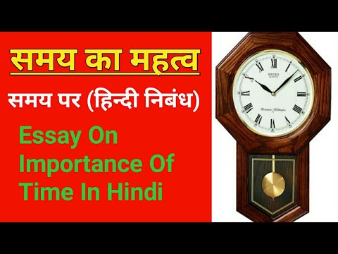 "समय का महत्व" पर हिंदी निबंध | समय पर निबंध | Essay On Importance Of ...