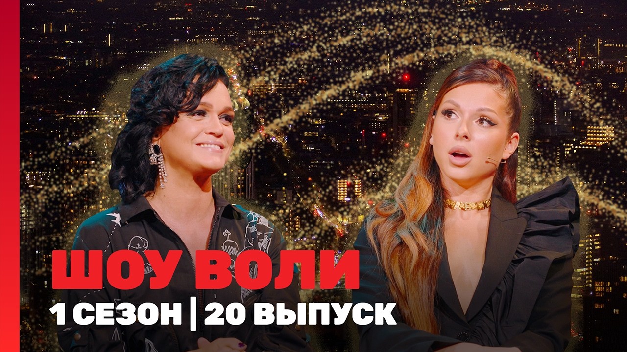 ШОУ ВОЛИ: 1 сезон | 20 выпуск @TNT_shows - YouTube