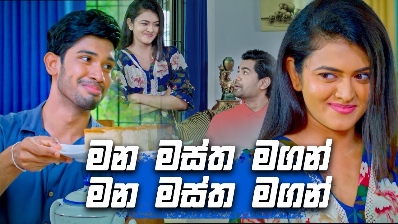 මන මස්ත මගන් - මන මස්ත මගන් 😂😂😂 | Deweni Inima Season 02 - YouTube