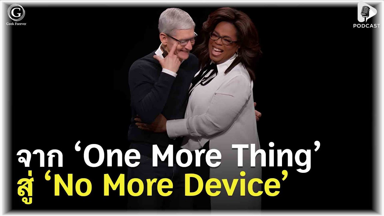 จาก ‘One More Thing’ สู่ ‘No More Device’ กลยุทธ์พลิกเกมที่ช่วยให้ ...