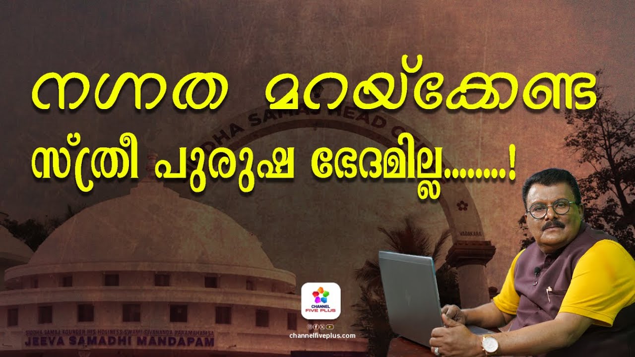 നഗ്നത മറയ്‌ക്കേണ്ട, സ്ത്രീ പുരുഷ ബേധമില്ല | Siddha Samaj | Nazar Ponnad ...