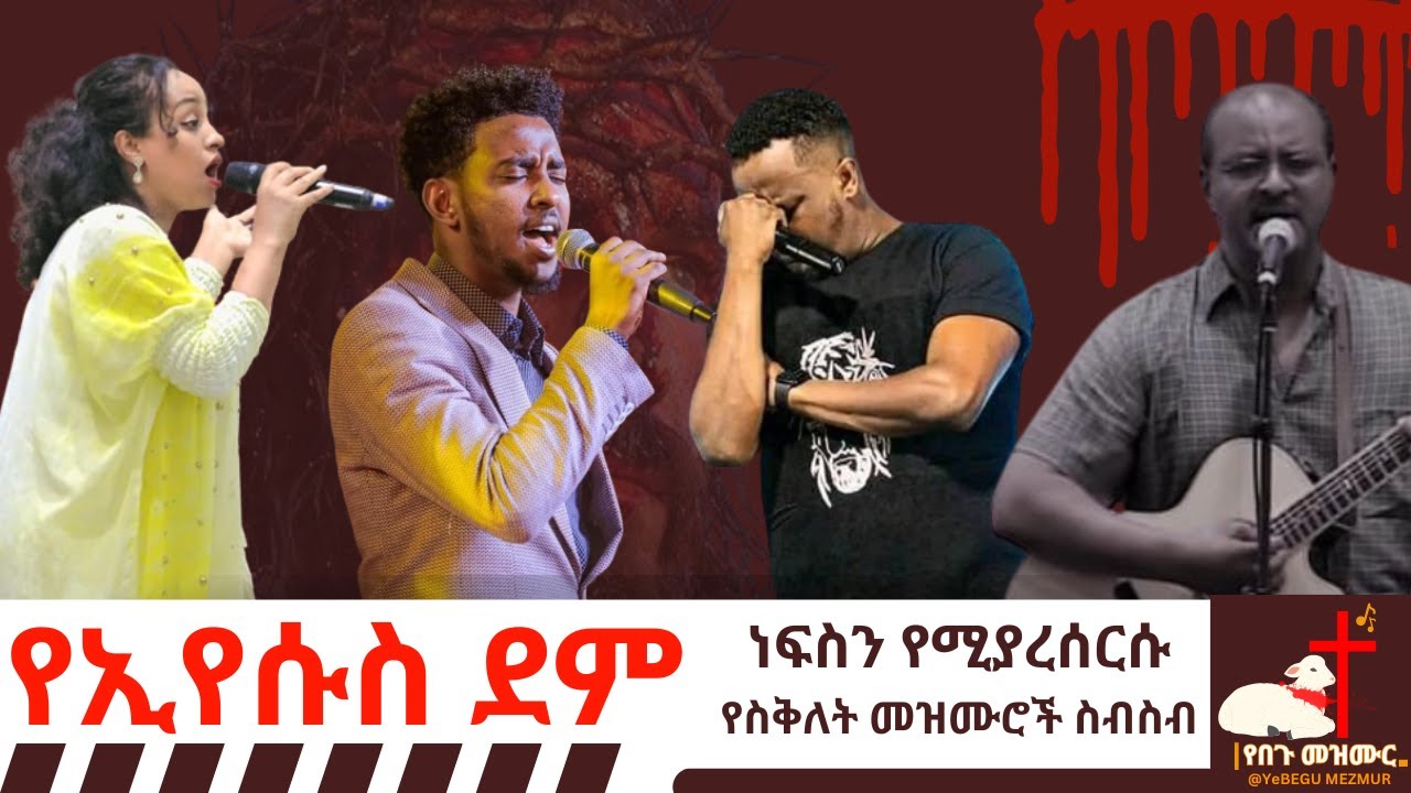 ልብ የሚነኩ የስቅለት መዝሙሮች 1 | የስቅለት መዝሙር yesiklet mezmur | Protestant yesklet ...