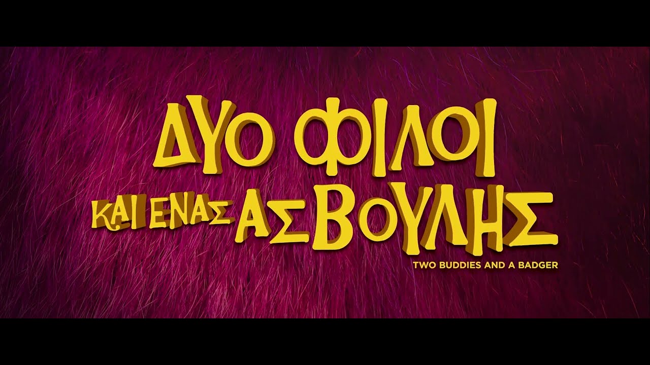 ΔΥΟ ΦΙΛΟΙ ΚΑΙ ΕΝΑΣ ΑΣΒΟΥΛΗΣ (TWO BUDDIES & A BADGER: THE GREAT BIG ...