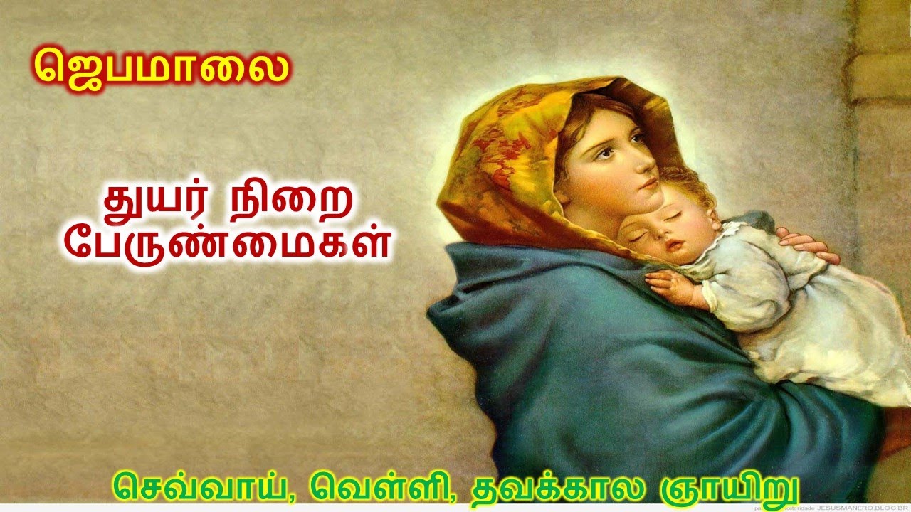 ஜெபமாலை | மாதா ஜெபம் | Jeba Malai | Matha Prayer in Tamil | Madha ...