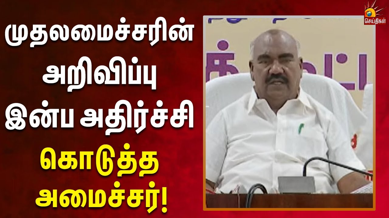 அசத்தலான அறிவிப்பு : இன்ப அதிர்ச்சி தந்த அமைச்சர் Senji Masthan - YouTube