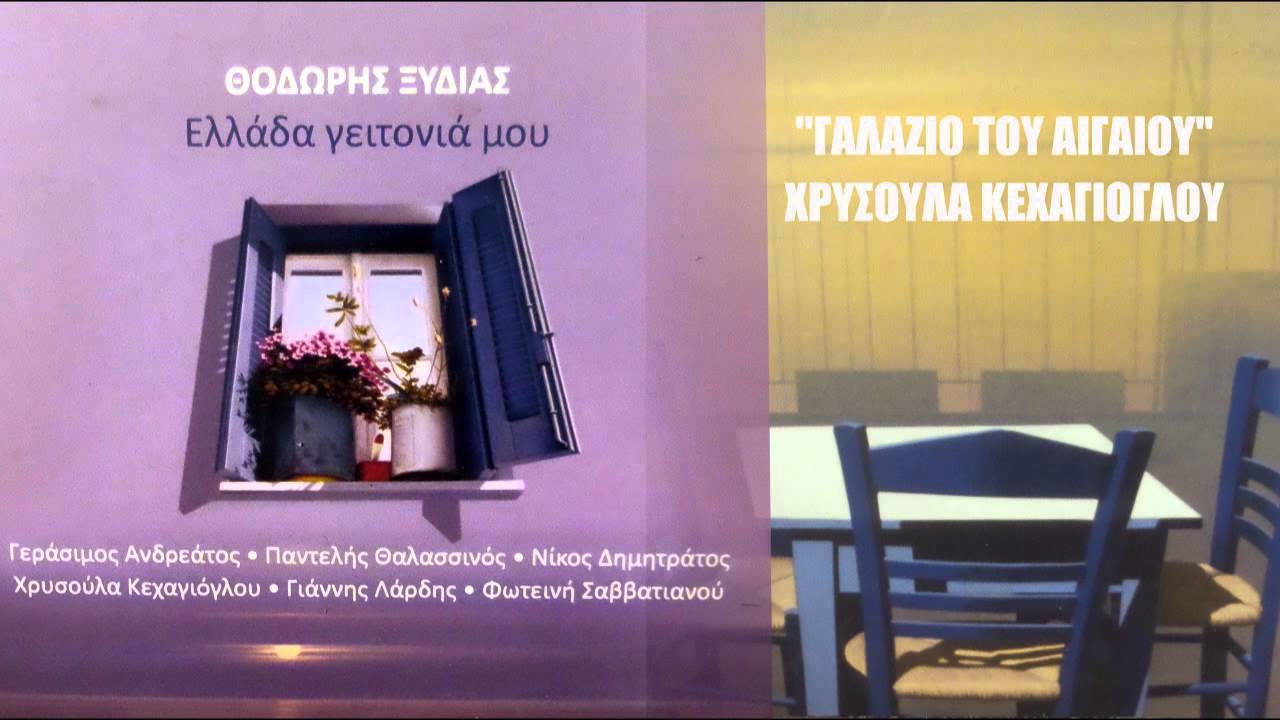 ΓΑΛΑΖΙΟ ΤΟΥ ΑΙΓΑΙΟΥ - ΧΡΥΣΟΥΛΑ ΚΕΧΙΑΓΙΟΓΛΟΥ - YouTube