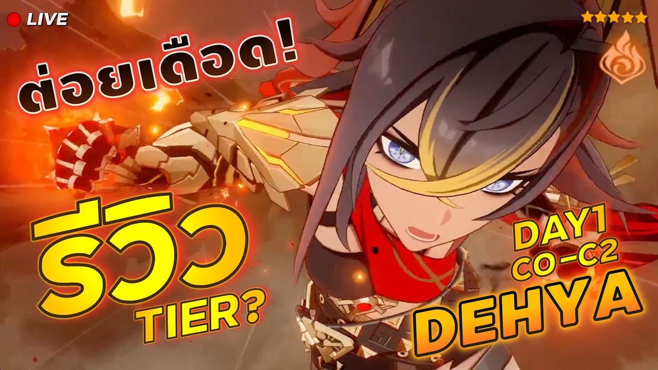 รีวิว Dehya DAY1 C0-C2 จากใจ 🥹 Genshin LIVE 269 - YouTube