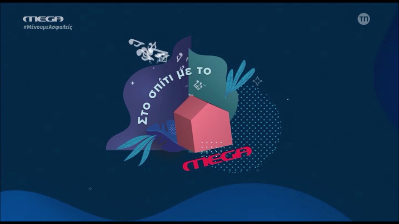MEGA - «Στο σπίτι με το MEGA» - Intro 2020 - YouTube