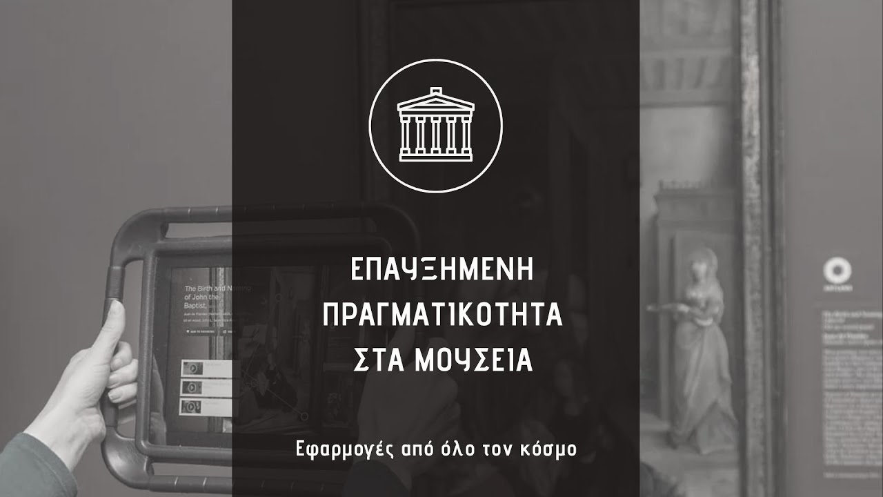 ΜΟΥΣΕΙΑ ΚΑΙ ΕΠΑΥΞΗΜΕΝΗ ΠΡΑΓΜΑΤΙΚΟΤΗΤΑ ΕΑΠ ΓΤΠ61 - YouTube