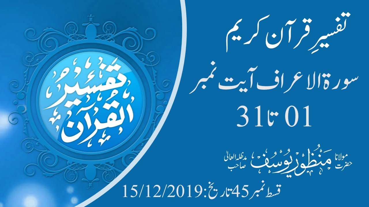 Tafseer Surah Al-Araf | Aayaat 01 To 31 | Hazrat Maulana Manzoor Yousuf ...