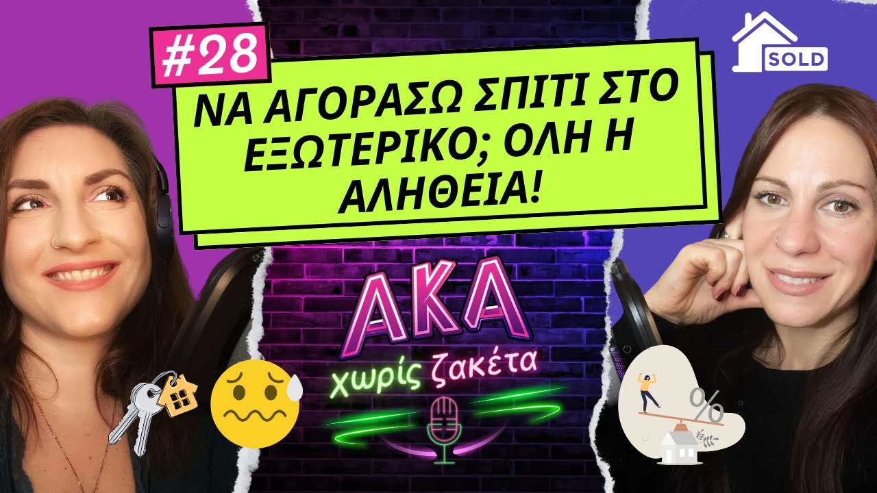 Αξίζει να αγοράσεις σπίτι στο εξωτερικό; | ΕΠ. 28 - YouTube