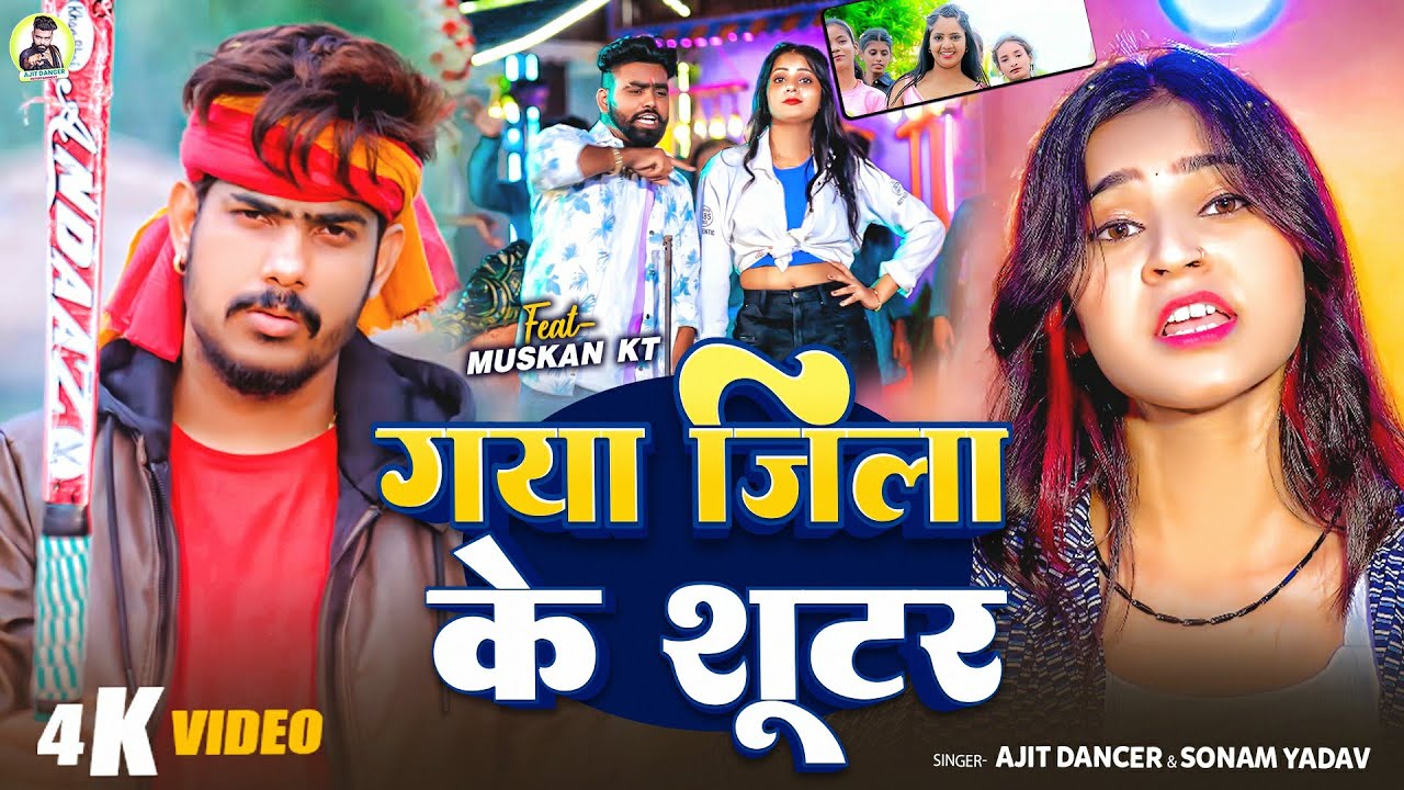 #Video | गया जिला के शूटर | #Ajit Dancer, #Sonam Yadav | Gaya Jila Ke ...