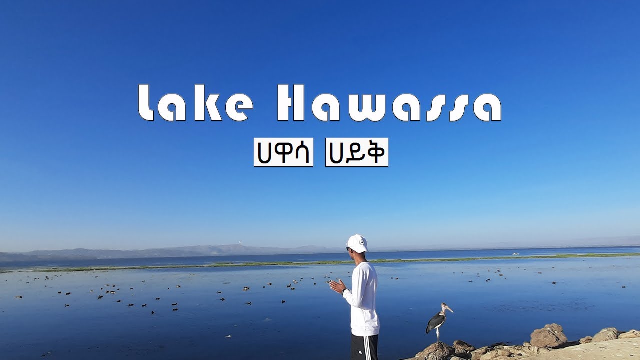 Trip to Lake Hawassa | ጉዞ ወደ ሀዋሳ ሀይቅ - YouTube