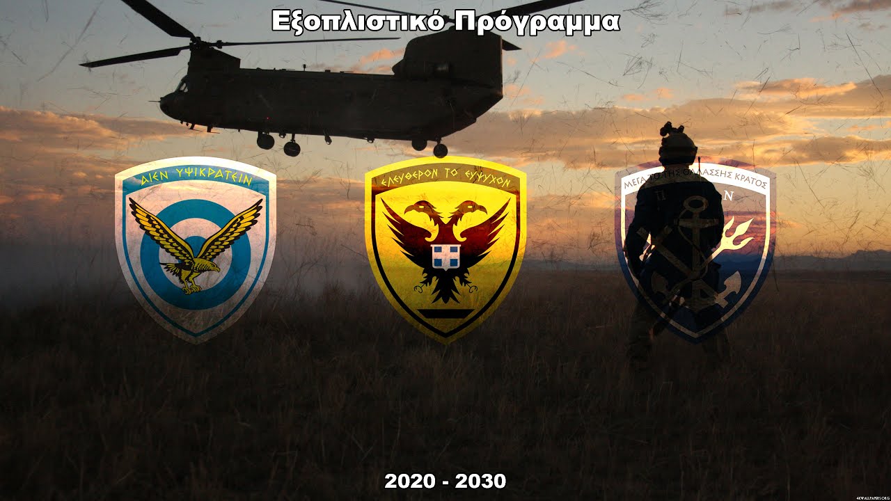 Εξοπλιστικό Πρόγραμμα Ελλάδας 2020-2030 - YouTube
