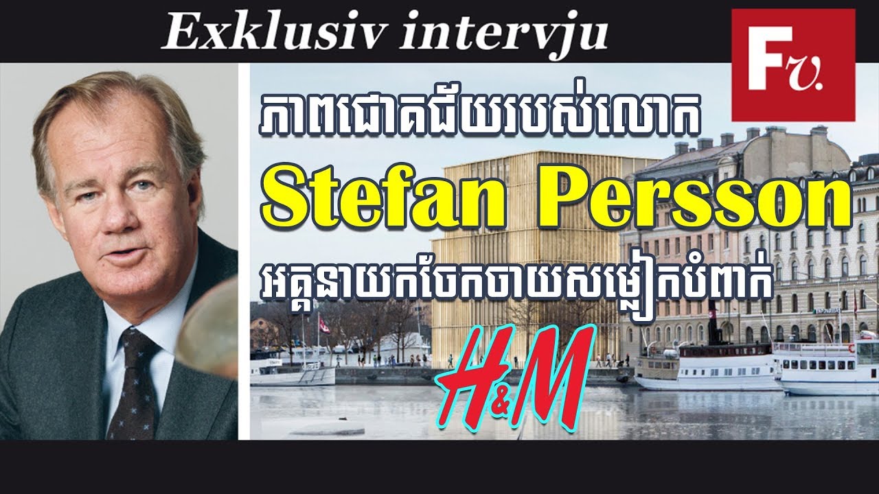 ភាពជោគជ័យរបស់លោក Stefan Persson អគ្គនាយកចែកចាយសម្លៀកបំពាក់ H&M - YouTube