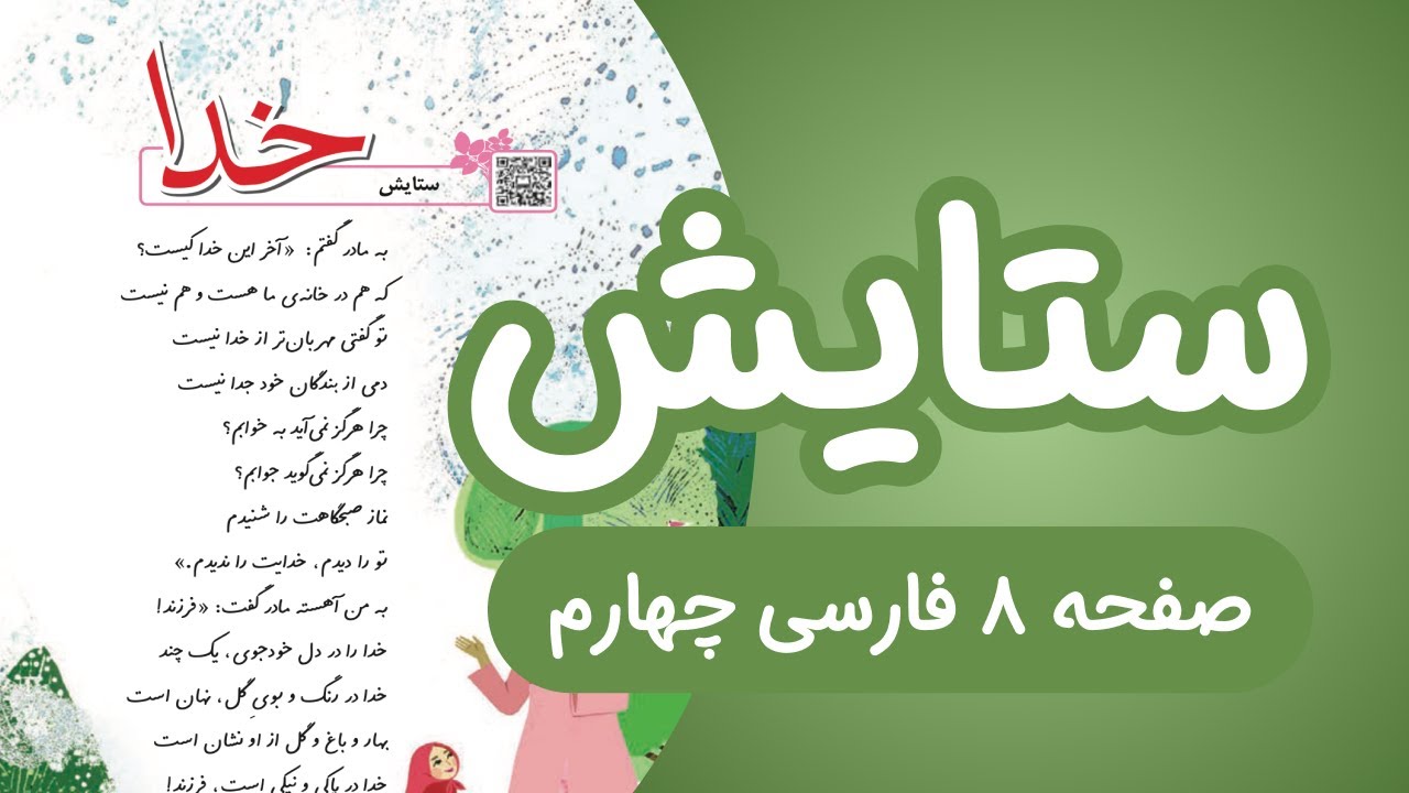 ستایش خدا فارسی چهارم ابتدایی صفحه 8 معنی شعر و کلمات تازه همخانواده