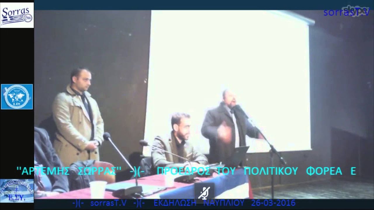 sorrasT.V - ΑΡΤΕΜΗΣ ΣΩΡΡΑΣ ΟΜΙΛΙΑ ΚΑΙ ΟΡΚΟΜΩΣΙΑ ΝΑΥΠΛΙΟ 26 03 2016 ...