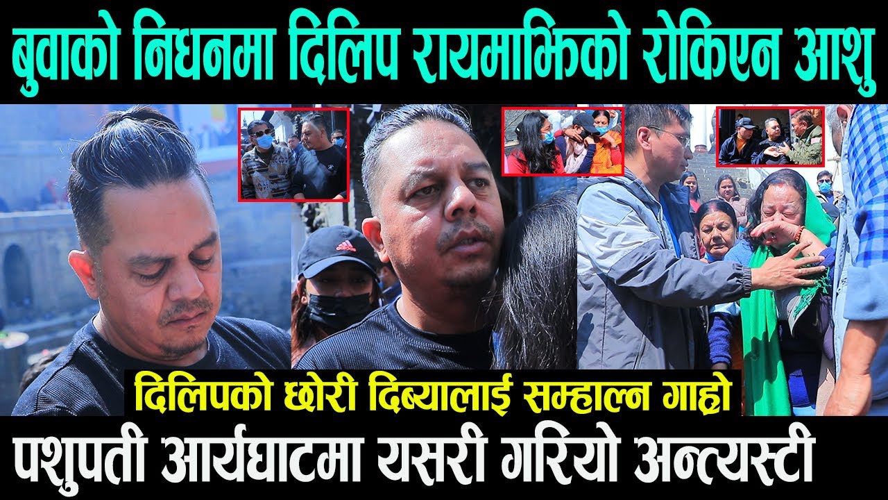 बुवाको निधनमा दिलिप रायमाझिको पशुपतीमा रोकिएन आशु || छोरी दिब्यालाई ...