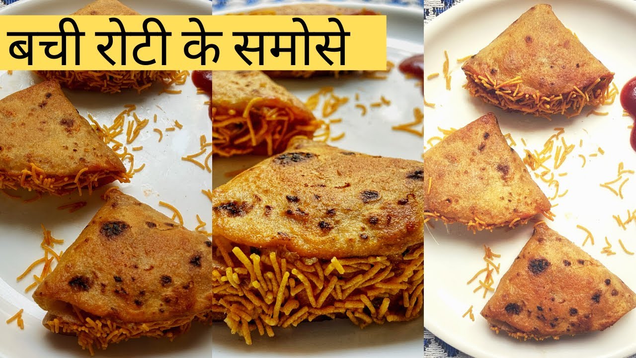 बची हुई रोटी से बनाएं टेस्टी समोसा || Roti Samosa Recipe - YouTube