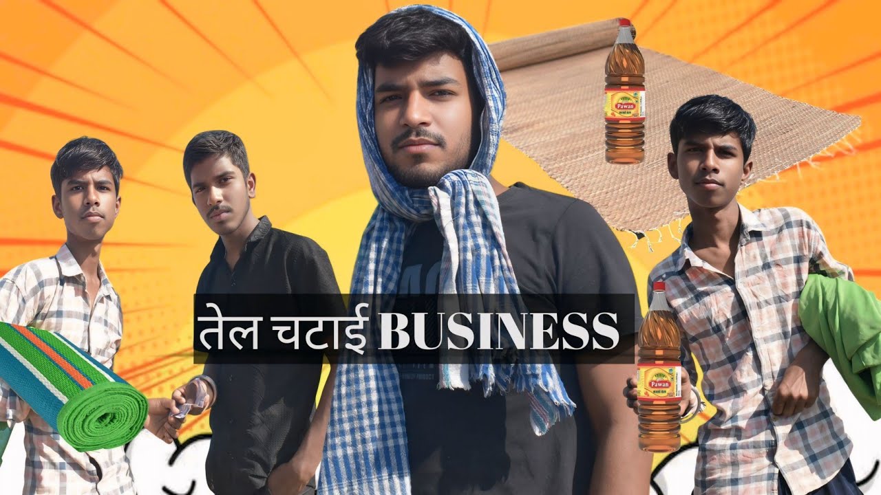 तेल चटाई Business | comedy video | @Roshan07.official - YouTube