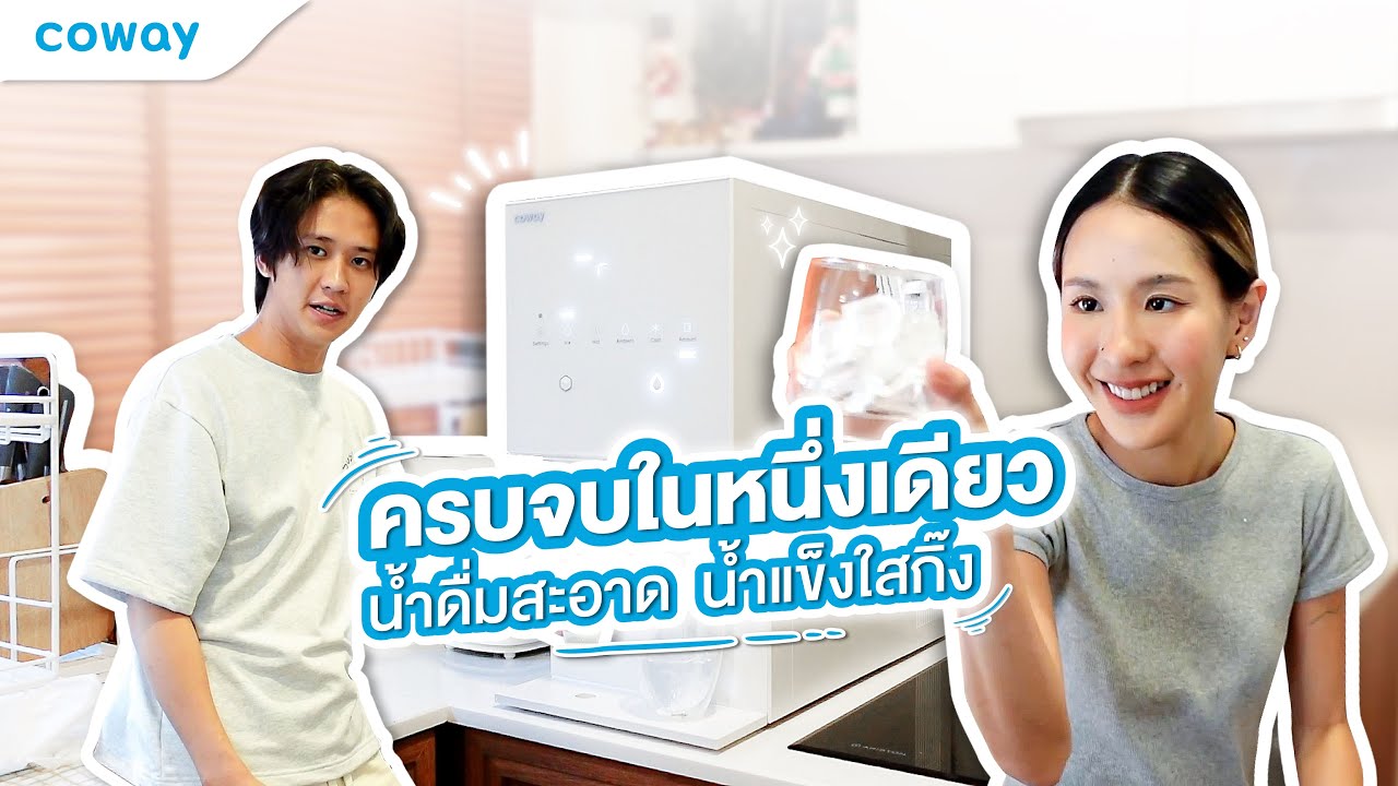 Coway MY ICE มิติใหม่ของเครื่องกรองน้ำโคเวย์ ครั้งแรกที่ทำน้ำแข็งได้ ...