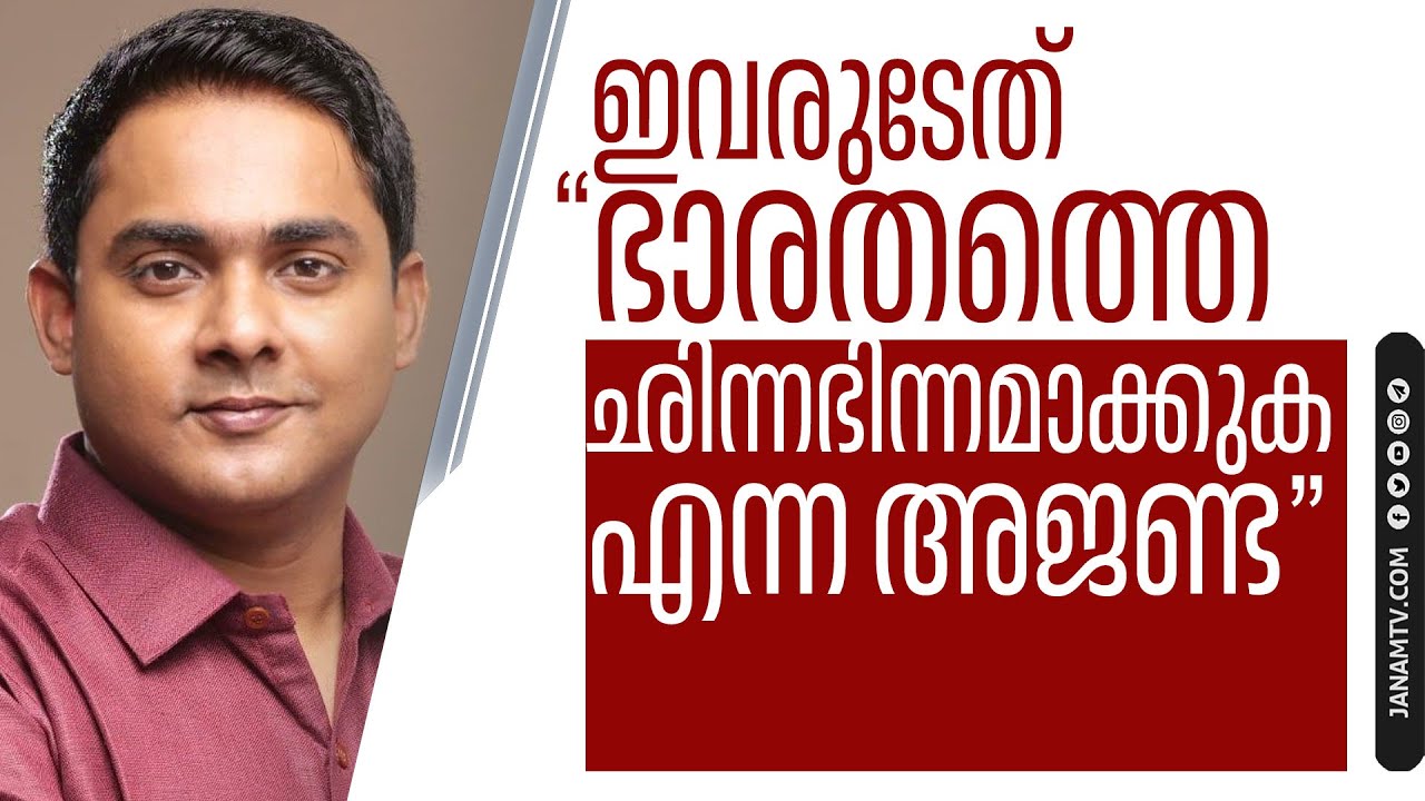 "ഇവരുടേത് ഭാരതത്തെ ഛിന്നഭിന്നമാക്കുക എന്ന അജണ്ട" | ANOOP ANTONY - YouTube