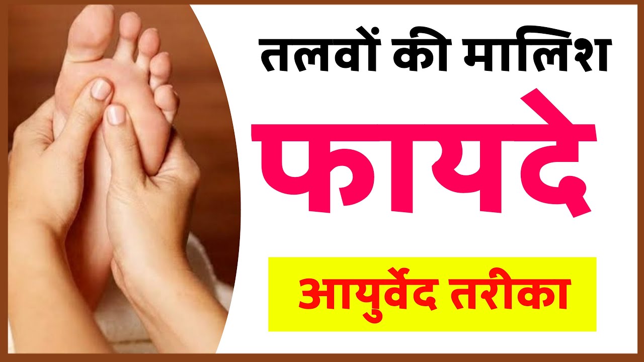 तलवों की मालिश के फायदे - Padabhyanga Benefits in Ayurved | - YouTube