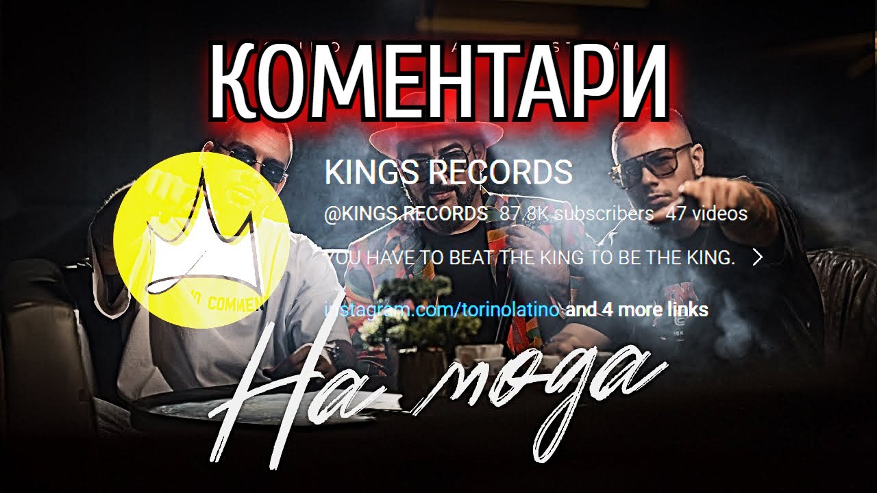 KINGS RECORDS - КОМЕНТАРИ [От видеото: "TORINO & PASHATA X USTATA - NA ...